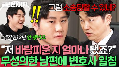 ＂저 바람피운 지 얼마나 됐죠?ㅎㅎ＂ 해맑은 머슴 남편에게 변호사가 정색한 이유💥｜이혼숙려캠프｜JTBC 250424 방송 외 | 네이트 TV