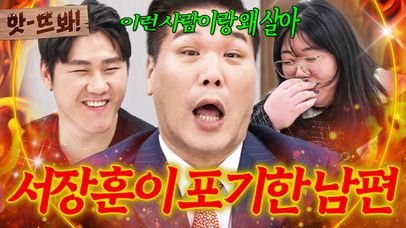 앗! ＂말이 하나도 안 돼🔥🔥＂ 매번 레전드 철없음 갱신하는 머슴 남편을 결국 포기한 서장훈｜이혼숙려캠프｜JTBC 250424 방송 외 | 네이트 TV