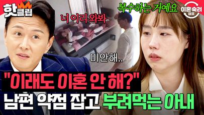 ＂하기 싫으면 나가떨어져＂ 이혼을 빌미로 노예처럼 부려먹기?! 남편이 미운 아내의 선 넘은 복수🔥｜이혼숙려캠프｜JTBC 250501 방송 | 네이트 TV