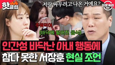 ＂억지예요＂ 바닥에 떨어진 음식까지 먹이는 모습에 극대노한 서장훈의 간곡한 부탁🙏｜이혼숙려캠프｜JTBC 250501 방송 | 네이트 TV