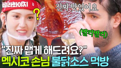 💥K-매운맛의 끝판왕💥 한국인한테도 매운 '불닭 소스' 제대로 즐기는 멕시코 손님 등장｜길바닥 밥장사｜JTBC 250513 방송 | 네이트 TV