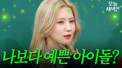 미연이 대답 못한 질문｜아는 형님｜JTBC 221029 방송 | 네이트 TV