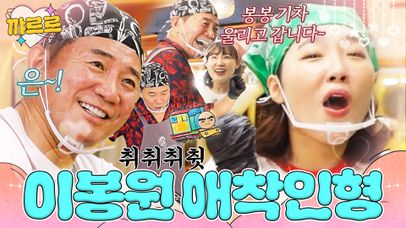 이봉원 최애로 등극한 이은지｜대결! 팽봉팽봉｜JTBC 250524 방송 외 | 네이트 TV