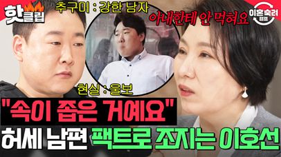 ＂아내 이기는 게 강한 거예요?＂ 추구미 강한 남자 현실 울보⭕ 허세 남편 팩트로 조지는 이호선🔥｜이혼숙려캠프｜JTBC 250612 방송 | 네이트 TV