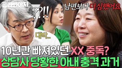 ＂사실 제가 더 심했어요..＂ 💥10년간 XX 중독💥이었던 아내의 반전 고백에 당황한 상담사｜이혼숙려캠프｜JTBC 250619 방송 | 네이트 TV
