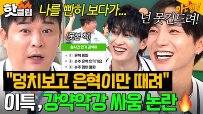 ＂치고 받는 건 플라이급만(?)＂ 함께 놀려도 🔥ONLY 은혁만 패는🔥 이특의 강약약강 싸움 논란ㅋㅋ｜아는 형님｜JTBC 250712 방송 | 네이트 TV