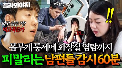 (60분) 홈캠 감시가 일상인 집안?!🤦‍♀️ 선 넘는 남편들의 감시와 말라가는 아내들｜이혼숙려캠프｜JTBC 250731 방송 외 | 네이트 TV