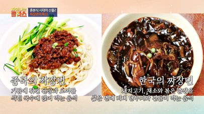 중국의 작장면에서 변형된 '한국 짜장면' 탄생 이야기 | 네이트 TV