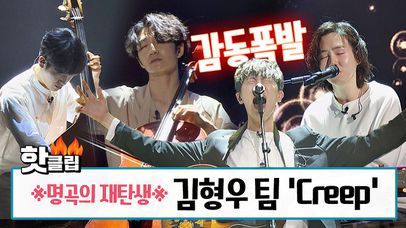 클래식으로 재탄생한 명곡! 김형우 팀의 'Creep'♬ #슈퍼밴드_JTBC봐야지 | 네이트 TV