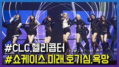 그룹 CLC, 싱글 ‘HELICOPTER(헬리콥터)’ 역동적인 무대 | 네이트 TV
