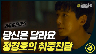 (취중진담) 정경호, 힘들어하는 박성웅에 ＂곁에 우리가 있잖아요＂│#Diggle #라이프온마스 | 네이트 TV