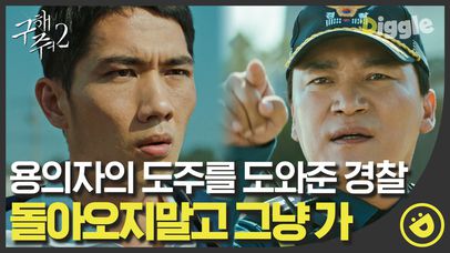 전과 있는 유일한 용의자를 도와주는 경찰,, 뭔데 안 이상하죠;; 도망 성공한 엄태구는 어디로 갈 것인가,,☆ │#디글 #구해줘2 | 네이트 TV