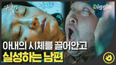 엄태구까지 울게 만든 장원영,,, 사실을 말해주어도 들리지 않고 그대로 실신하는데,,😱│#디글 #구해줘2 | 네이트 TV