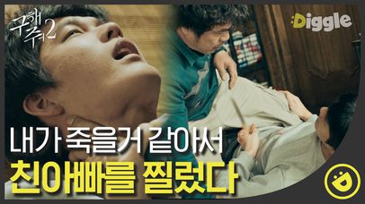 이솜에게 남은 흉터와 엄태구가 가진 죗값은 무자비한 아버지의 폭력에서 시작되었다│#Diggle #구해줘2 | 네이트 TV