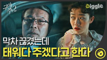 ＂어떤 아이돌 좋아해? 방탄?＂ 흥미 있는 주제로 친밀감을 쌓는 천호진 (feat.새까만 속내)│#Diggle #구해줘2 | 네이트 TV