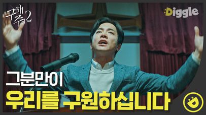 늦은 밤 월추리 교회에서 일어난 춤바람🕺 주님 한번 믿어봐~🎶 │#Diggle #구해줘2 | 네이트 TV