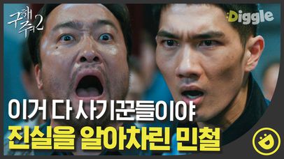 (엄태구 표정 = My 표정) ＂이거 다 사기라고!!＂ 진실을 알리는 엄태구지만 오히려 배척당함😢│#Diggle #구해줘2 | 네이트 TV