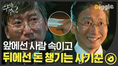 배우 뺨치는 연기력으로 사기 치고 뒤에서는 돈을 받는....나쁜X😡│#Diggle #구해줘2 | 네이트 TV
