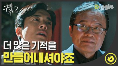 더 많이 (거짓된) 기적을 만들라는 최장로☹ '될지어다'가 이렇게 무서운 말이었나..?│#Diggle #구해줘2 | 네이트 TV