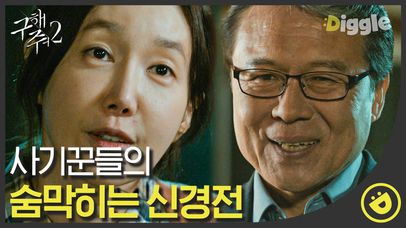 나쁜 놈, 이상한 놈, 수상한 놈의 단체 정모,, 숨 막히는 기싸움에 내가 다 기가 빠지는 느낌,,🤯│#Diggle #구해줘2 | 네이트 TV