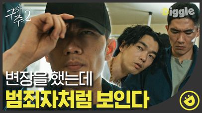 뭘 걸쳐도 교도소 프리패스상 엄태구,,👤 나는 뭐가 됐다는지 모르겠다,, 똑같이 무서운데,,🤔│#Diggle #구해줘2 | 네이트 TV