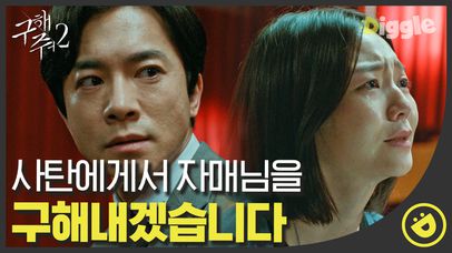 이솜은 물론, 월추리 사람들 모두 타도 엄태구! 아버지,, 날 보고 있다면 정답을 알려줘,,🙏│#Diggle #구해줘2 | 네이트 TV