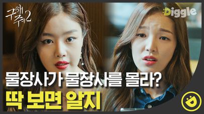 Hoxy,, 알바몬 보고 왔어요,,? 같은 업종인 것 같은데( •́ ̯•̀ ) 수상한 여자를 한방에 내쫓는 한선화의 스킬,,│#Diggle #구해줘2 | 네이트 TV