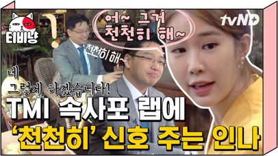 직업병 때문에 말이 빠른 2시 남! 쉴 틈 없는 TMI, TMT 폭주를 막는 유인나의 한 마디ㅋㅋㅋ | #선다방 180415 | 네이트 TV
