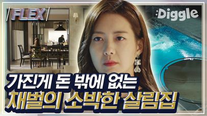 재벌가 막내딸이라면 부암동에 수영장 딸린 집 하나쯤이야💲 복수 잘 하게 생긴 이요원의 화이트 모던 부암동 하우스 | #부암동복수자들 #Diggle #FLEX | 네이트 TV