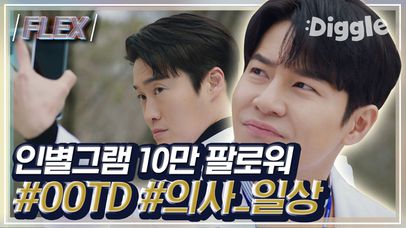 진정한 플렉스는 '의사'라는 직업아닐까,, 훗^-^ 일상 데일리룩 올리는 라이벌 이기려고 의사가운 입고 SNS 업뎃해버렸지 모야🤭 | #하이바이마마 #Diggle #FLEX ...