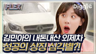 쳐다만 봐도 기분 좋아지는 내돈내산 벤츠 자동차! 비록 월 64만원 할부로 나가지만(^_ㅠ),, 셀프 세차장에서 FLEX 해버림 ㅋㅋㅋ | #Diggle #FLEX | 네이트 TV