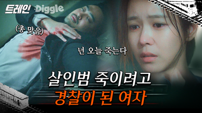 복수가 삶의 목적인 경수진을 구원한 윤시윤! 평행세계 + 쌍방구원 = 서사맛집… (하오츠) | #Diggle #트레인 | 네이트 TV