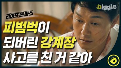 어제 술 먹고 잠들었는데, 눈 떠보니 살해 현장이었다!? 순식간에 용의자가 된 박성웅│#Diggle #라이프온마스 | 네이트 TV