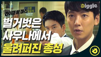 눈앞에서 범인을 놓친 강력반 🤦‍♂️ 그런데 '김민석'이 사라졌다고?│#Diggle #라이프온마스 | 네이트 TV