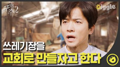 쓰레기가 가득한 허름한 창고, 교회로 탈바꿈 가능? 제자들까지 총동원한 리모델링 공사 시작│#Diggle #구해줘2 | 네이트 TV