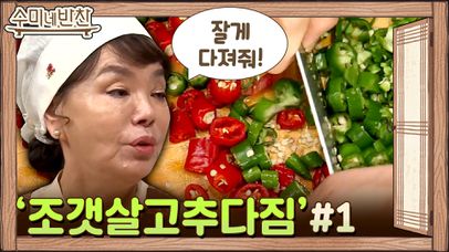 밥귀신 수미표 조갯살고추다짐의 시작은? 아.묻.따 고추 다지기! | 네이트 TV