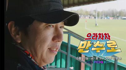 [예고] 김수로, 영국 축구 구단주가 되다?! ＜으라차차 만수로＞ 본 예고 공개! | 네이트 TV
