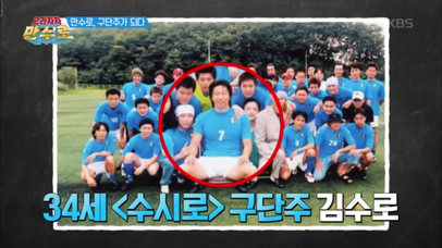 34세 시절 ‘수시로’ 구단주 출신 김수로! | 네이트 TV