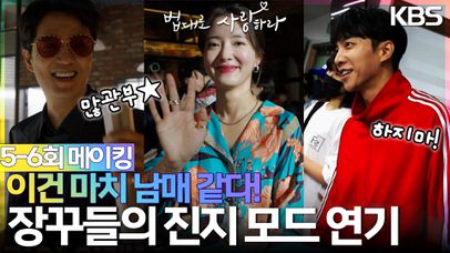 [메이킹] 최고 빌런이 이래도 돼요?? 장난꾸러기 빌런🤪 세상에서 제일 얄미운 연기...! | KBS 방송 | 네이트 TV