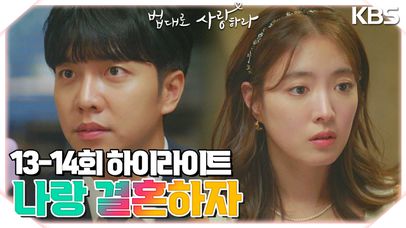 ＃13-14회하이라이트(20분) 백번 천번 되물어봐도 내 대답은 같아... 나랑 결혼하자 유리야 | KBS 방송 | 네이트 TV