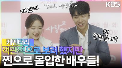 [케멘터리] 배우들과 함께 보는 1-2화 하이라이트🌟 사심 가득 담아 몰입한 배우들ㅋ | KBS 방송 | 네이트 TV