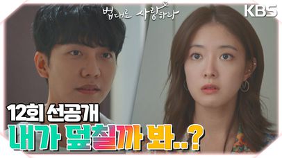 [12회 선공개] 감당할 자신 없으면서 유혹하지 마,..🌙.。* 누가 감당할 자신 없데..? | KBS 방송 | 네이트 TV