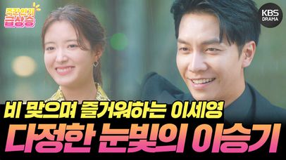주간급상승] 비 맞으며 즐거워하는 이세영과 다정한 눈빛으로 바라보는 이승기! 청춘드라마 속 한 장면 같은 두 사람💗 | KBS ...
