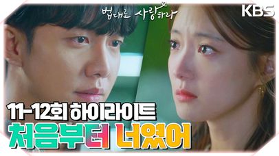 ＃11-12회하이라이트(20분) 좋아해... 처음부터 너였고 너밖에 없었어 | KBS 방송 | 네이트 TV