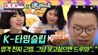 [#K.T.X] K-타임슬립 X세대부터 Z세대까지 보는 예능, 엄격 진지 근엄.그냥 웃고싶으면 드루와^_^ 🧡안녕하세요🧡ㅣ ...
