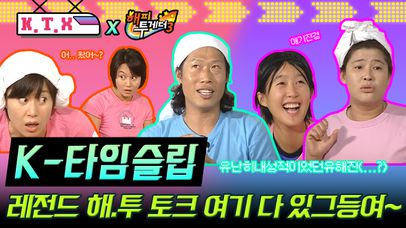 [#K.T.X] K-타임슬립 X세대부터 Z세대까지 보는 예능, 레전드 해.투 토크 여기 다 있그등여~ 💙해피투게더💙ㅣ KBS방송 ...