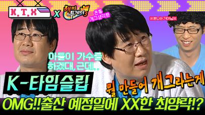 [#K.T.X] K-타임슬립 X세대부터 Z세대까지 보는 예능,OMG!!출산 예정일에 XX한 최양락!? 💙해피투게더💙ㅣ KBS방송 ...