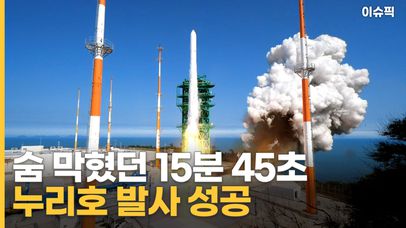 숨 막혔던 15분 45초 누리호 발사 성공 [이슈픽] | 네이트 TV