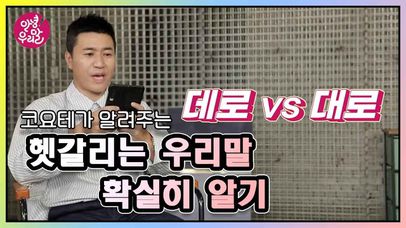데로 vs 대로? 헷갈리는 우리말 확실히 알기! | KBS 200914 방송 | 네이트 TV