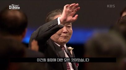 삼성 이건희 회장의 일대기 | KBS 201026 방송 | 네이트 TV